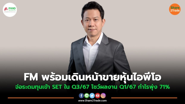 FM พร้อมเดินหน้าขายหุ้นไอพีโอ จ่อระดมทุนเข้า SET ใน Q3/67 โชว์ผลงาน Q1/67 กำไรพุ่ง 71% | Share2Trade